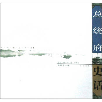 总统府史话 刘晓宁