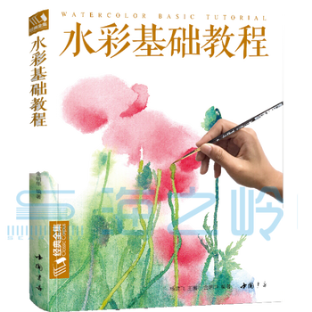 水彩基础教程/经典全集系列丛书
