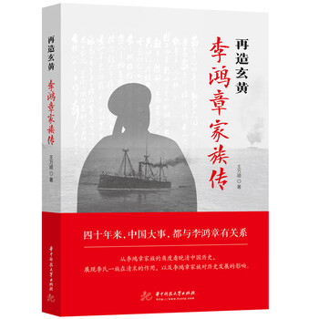 [正版图书]再造玄黄：李鸿章家族传