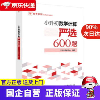 【新华书店官方网店】小升初数学计算—严选600题 智考教研中心 电子工业出版社