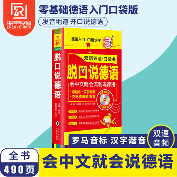 脱口说德语 德语入门自学教材 零基础学习德语词汇句子单词书籍  零起点德语入门自学教程