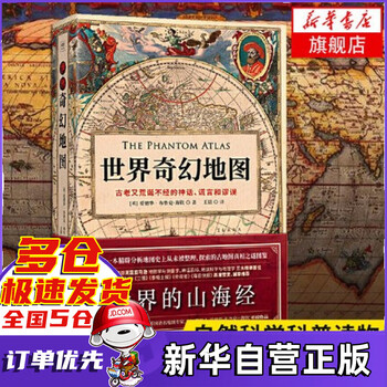 世界奇幻地图(精) 世界的山海经 爱德华布鲁克海钦