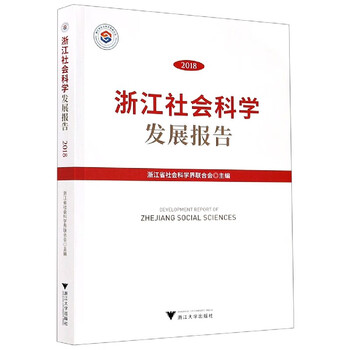 浙江社会科学发展报告(2018)