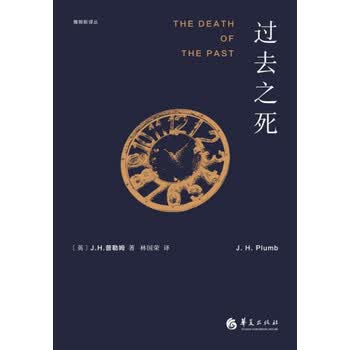 过去之死(精)/雅努斯译丛