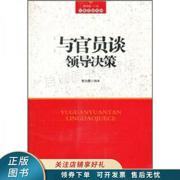 与官员谈领导决策 史为磊