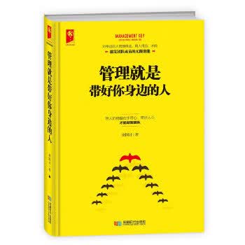 管理就是带好你身边的人
