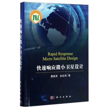快速响应微小卫星设计(精)