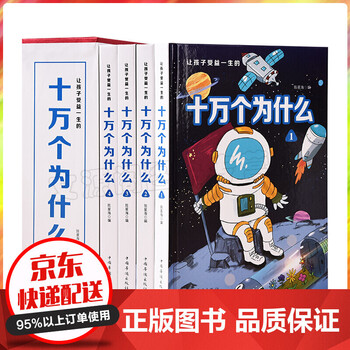 让孩子受益一生的十万个为什么（套装全4册）