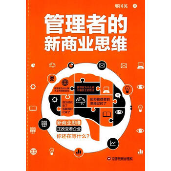 管理者的新商业思维 邢国英 管理 9787504756169