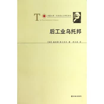 后工业乌托邦/马克思主义研究系列/凤凰文库