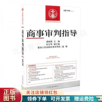商事审判指导(2014.339辑)/中国审判指导丛书 奚晓明
