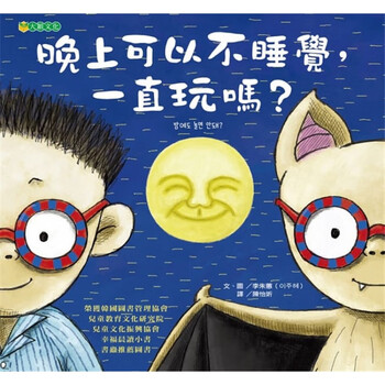 正版 原版进口图书 晚上可以不睡觉 一直玩吗？ 大颖文化