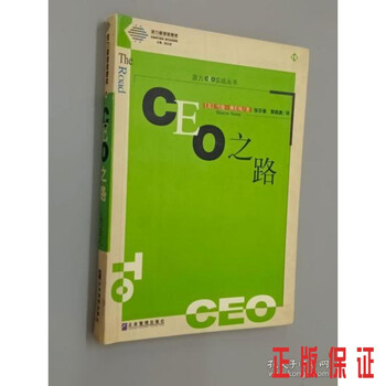 保证正版  可开发票！！CEO之路   软精装