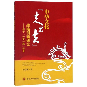 中华文化走出去战略创新研究--基于一带一路背景
