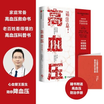 高血压，请注意！ : 心血管王医生陪你降血压 中国协和医科大学出版社
