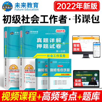 2022年社工初级考试历年真题库详解试卷含2021真题可搭社会工作者初级2022教材用书工作实务综合