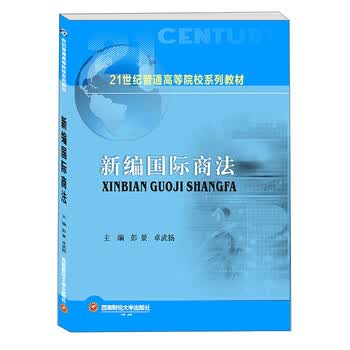 正版 新编国际商法9787550444461