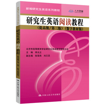 研究生英语阅读教程（提高级/第三版）（数字教材版）/新编研究生英语系列教程