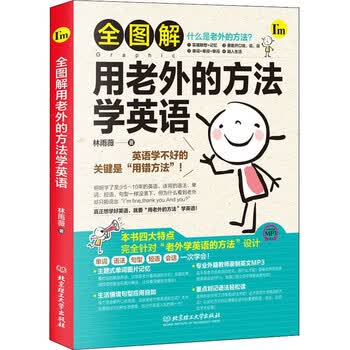 全图解用老外的方法学英语