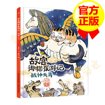 故宫御猫夜游记：战神天马