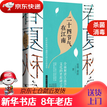 【新华书店 正版书籍】二十四节气在江南袁瑾萧放浙江文艺出版社 正版图书绘本