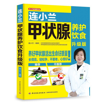 连小兰甲状腺养护饮食升级版 甲状腺就该这样吃 甲亢治疗甲减治疗 甲状腺疾病书籍 甲状腺疾病诊断治疗自
