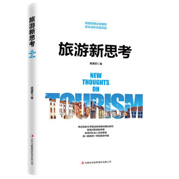 旅游新思考袁建军【新华书店，售后无忧】