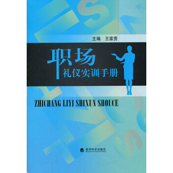 职场礼仪实训手册 王家贵著 经济科学出版社