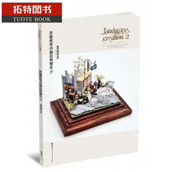 景观模型的创造与制作vol.2 16 枫书坊 奥川泰弘 台版原版 生活风格