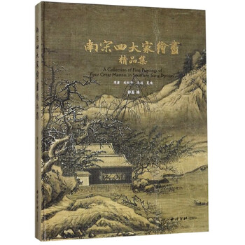 南宋四大家绘画精品集(精)
