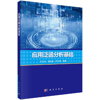 应用泛函分析基础 科学出版社