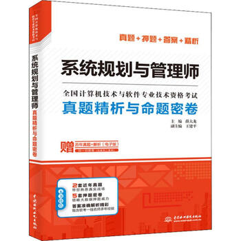 【现货】系统规划与管理师真题精析与命题密卷