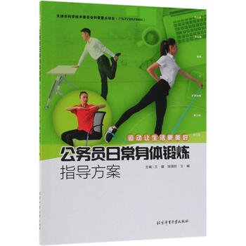  运动让生活更美好：公务员日常身体锻炼指导方案  健身与保健  王健  北京体育大学出版社  978
