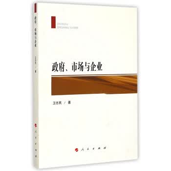 政府市场与企业