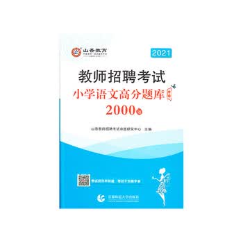 山香2021教师招聘高分题库精编·小学语文(2000题)