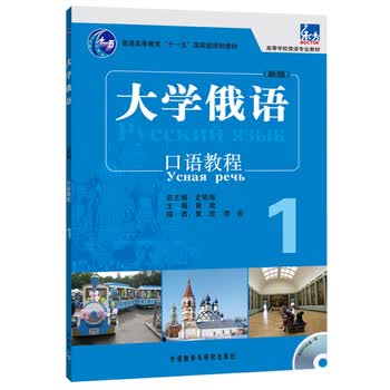 大学俄语东方1 口语教程（新版 附MP3光盘1张）