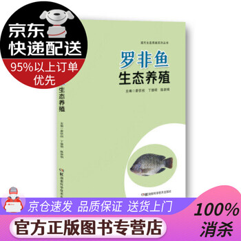 【新华书店 图书正版】罗非鱼生态养殖 廖伏初,丁德明,陈新明 著 湖南科学技术出版社