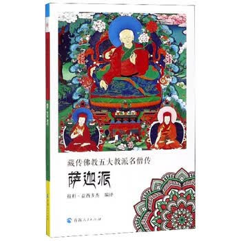 藏传佛教五大名僧传·萨迦派