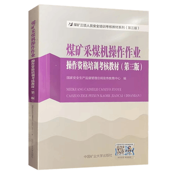 煤矿采煤机司机操作资格培训考核教材 第三版（煤矿三项人员安全生产培训教材）