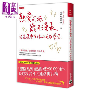 热爱可抵岁月漫长，它是疲惫生活的英雄梦想 港台原版 老杨的猫头鹰 高宝