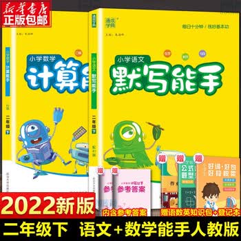 2022新版 数学计算能手二年级下册人教版小学生2年级下册数学同步数学思维训练口算速算心算估算笔算题卡练习题册辅导书同步训练 2022默写+计算能手 全2册 二年级下