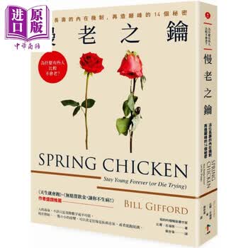 为什麽有些人比较不会老？【慢老之钥】 比尔吉福德 一起来  医疗保健  养生法