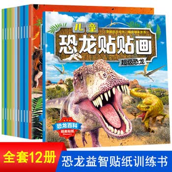 全套12册儿童贴纸画恐龙贴纸书幼儿全脑开发专注力训练贴纸书亲子互动游戏贴贴画3-4-5-6岁宝宝看图