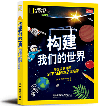 构建我们的世界 STEAM创意思维启蒙书