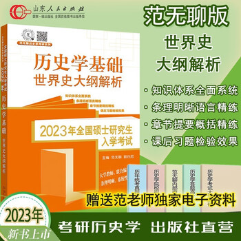 【可选书籍】 2023年范无聊历史考研 世界史+中国史论述题+名词解释+习题演练等 考研历史学教材书 2023年 世界史大纲解析