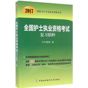 全国护士执业资格考试复习精粹 9787567906099【正版 可开发票】