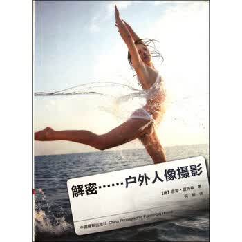 解密(户外人像摄影)