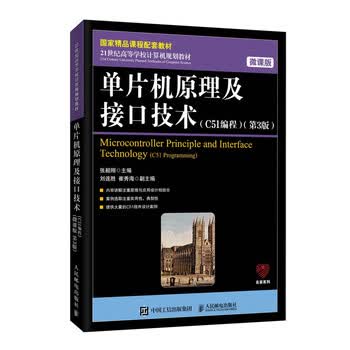 单片机原理及接口技术（C51编程）（ 微课版 第3版）
