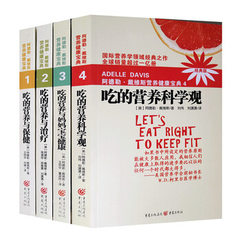 吃的营养与保健(2018版) 阿德勒 正版戴维斯营养健康宝典吃得营养科学观吃的营养与治疗(全4册）