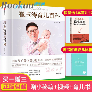【买一赠三】崔玉涛育儿百科 图解家庭育儿全套书宝贝健康公开课从零0岁开始育儿大百科宝典